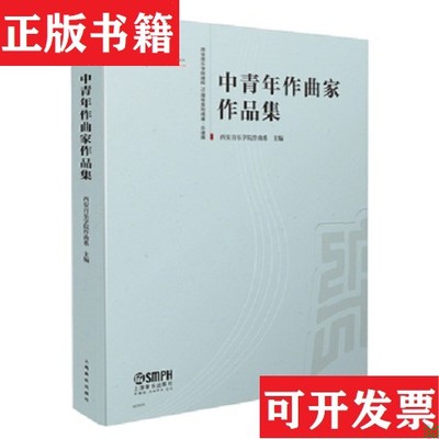 【正版现货】中青年作曲家作品集编者:西安音乐学院作曲系上海音乐出版社