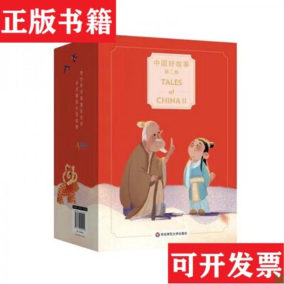 【正版现货】中国好故事第二部TalesofChinaⅡ(用世界听得懂的语言,讲述美丽中国故事。俞敏洪冰Melinda、Lilly、Thompson、楼夷著