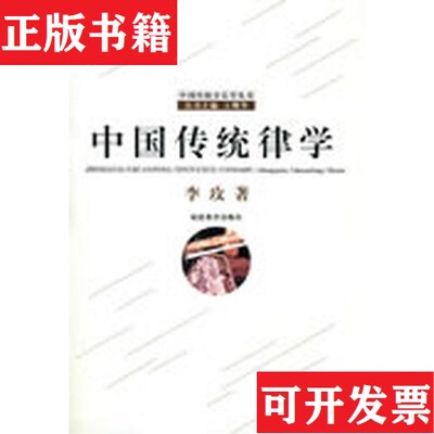 【正版现货】中国传统律学,有黄斑仅此一本现货直发李玫著福建教育出版社