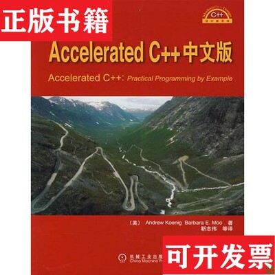 【正版现货】Accelerated C++中文版靳志伟译；[美]克尼格（Koenig）；[美]莫（Moo）机械工业出版社