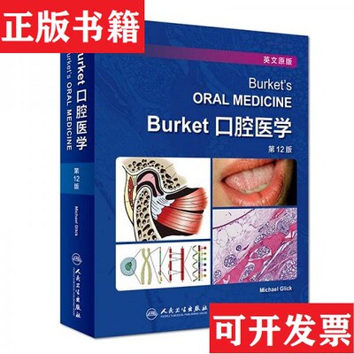 【正版现货】9787117255455Burket口腔医学第12版Michael、Glick著人民卫生出版社