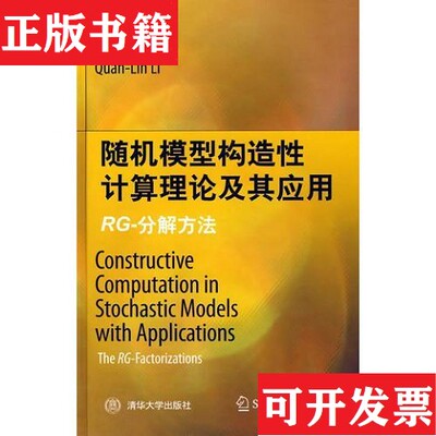 【正版现货】Constructive Computation in Stochastic Models with Applications: The RG-Factorization ,未开封李泉林著清华大