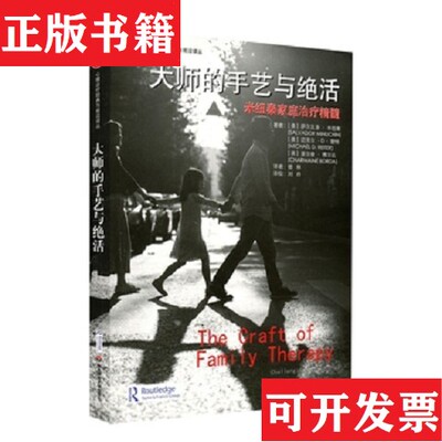 【正版现货】大师的手艺与绝活：米纽秦家庭精髓Salvador、Minuchin著华东师范大学出版社