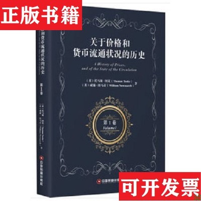 【正版现货】关于价格和货币流通状况的历史 第1卷 A History of Prices,and of the State of the Circulation Volume 1[英]威廉