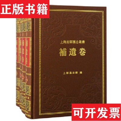 【正版现货】上海府县旧志丛书 补遗卷上海市地方志办公室等上海古籍出版社