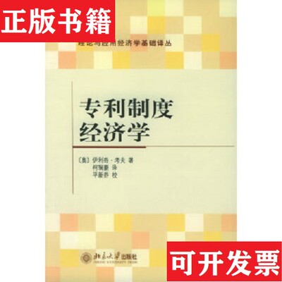 【正版现货】专利制度经济学[奥]考夫著；柯瑞豪译北京大学出版社