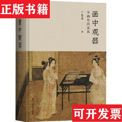 【正版现货】画中观器 宋画里的家具[美]伯内特(Burnett；F浙江人民美术出版社