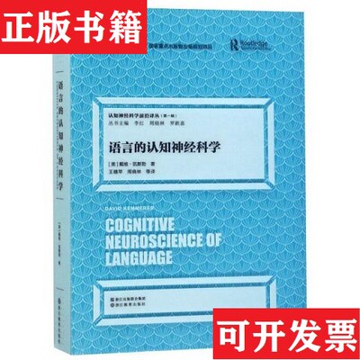 【正版现货】语言的认知神经科学/认知神经科学前沿译丛[美]戴维·凯默勒著；罗跃嘉编；李红、王穗苹、周晓林译浙江教育出版社