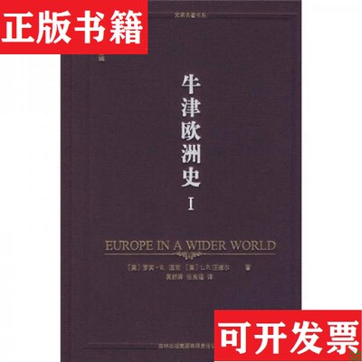 【正版现货】牛津欧洲史：1350—1650年,进入世界视野[美]罗宾·W.温克、[美]L.P.汪德尔著；丛日云编；吴舒屏、张良福译吉林出版