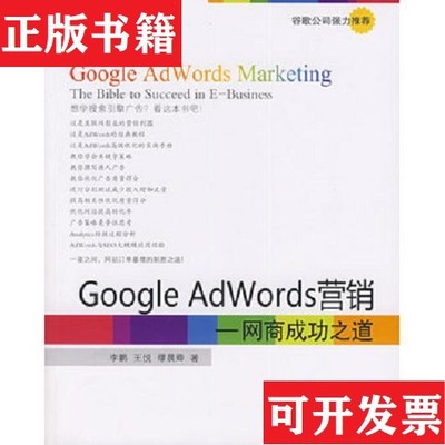 【正版现货】Google AdWords营销：网商成功之道。李鹏著电子工业出版社