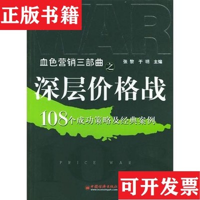 【正版现货】深层价格战－１０８个成功策略及经典案例张黎中国经济出版社