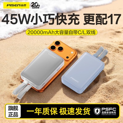 品胜45W自带线2万毫安充电宝