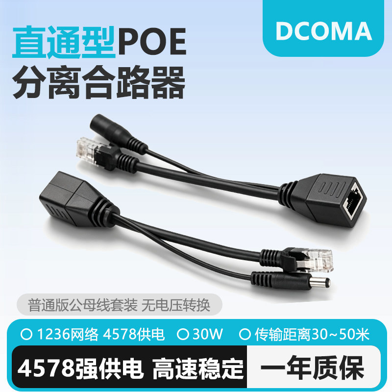 POE 24V公母线POE转换12VPOE分离器线供电模块48V标准监控无线AP摄像头POE电源隔离型防水套装POE千兆交换机