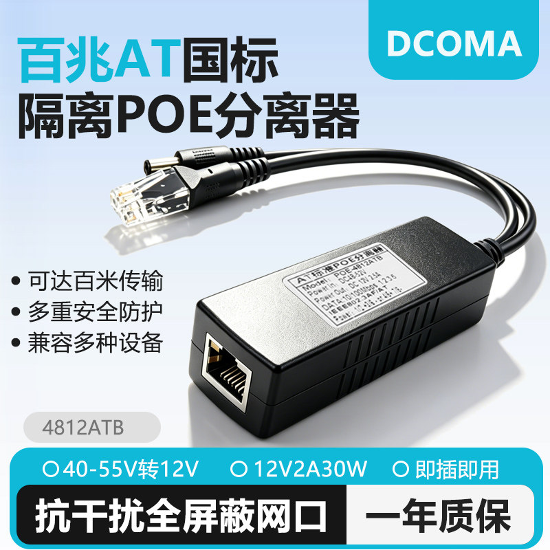 大功率POE分离器供电模块48V转12V监控5V摄像头无线AP供电器防水电源tplink海康大华DJA-4812ATB