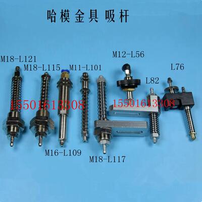 哈模金具吸杆 内缩型吸杆 吸盘支架 固定块M18-L121.M16-L109.L8/