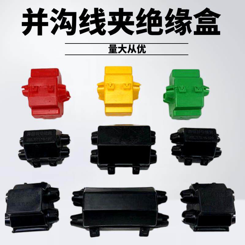 异型并沟线夹绝缘盒 黑色彩色并沟线夹盒护罩 绝缘护罩其它紧固件