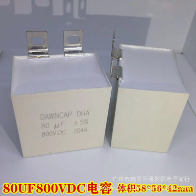 60~80KW 电磁加热 专用电容器 滤波电容80UF 800V DC & 谐振电容