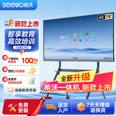 seewo希沃教学一体机希沃白板会议平板75英寸智能触控屏多媒体电视移动显示屏智慧教育电子黑板
