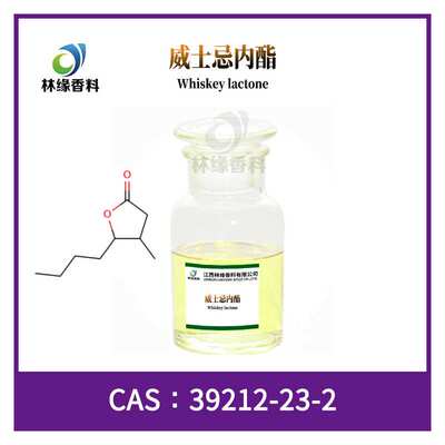 威士忌内酯39212-23-2合成香精香料现货供应品质保证日化原料