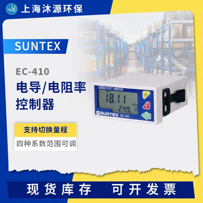 SUNTEX在线电导率仪EC-410水质监测电导率控制器电阻率变送器