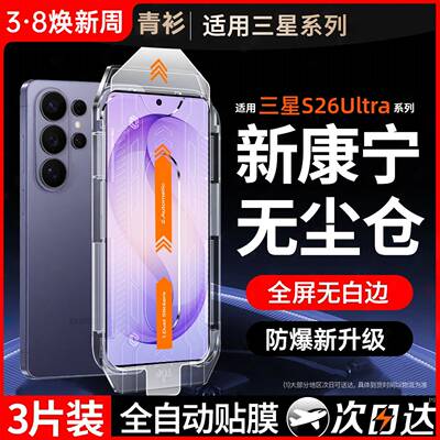 【康宁秒贴】适用三星s26ultra/s25u钢化膜s24s23手机膜a56全屏26s22s21+保护edge新款s20fe全屏曲53a55防窥