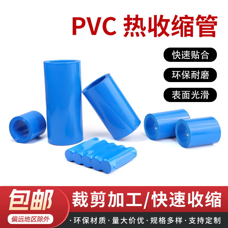 PVC热缩管18650锂电池蓝色保护软套管电机电缆包装保护热缩管
