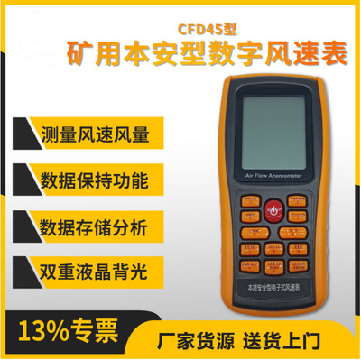 现货 电子式风速表  CFD45本安型数字风速仪 0.0-45.0）m/s