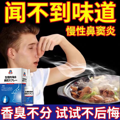 嗅觉失灵鼻窦炎喷雾剂