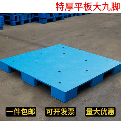 九脚平板叉车托盘塑料栈地台地卡垫货架板堆垫板仓库板防潮物流地