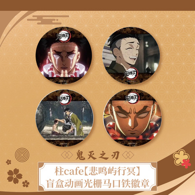 ufotable 鬼灭之刃 柱cafe  悲鸣屿行冥 盲盒动画光栅马口铁徽章