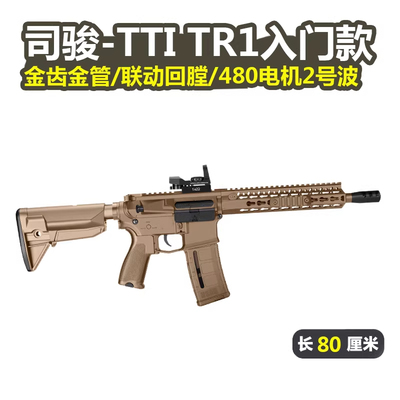 司骏tti TR1金齿联动回膛司俊AR15男冲锋模型玩具枪wargame发射器