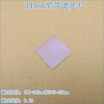 345nm带通窄带滤光片进口镀膜玻璃镜片通光片峰值透射率高于85%
