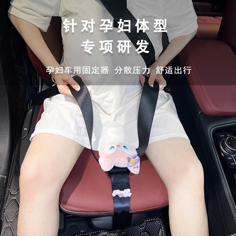 孕妇专用毛绒可爱安全带汽车专用防勒肚J坐垫副驾怀孕期座椅固定