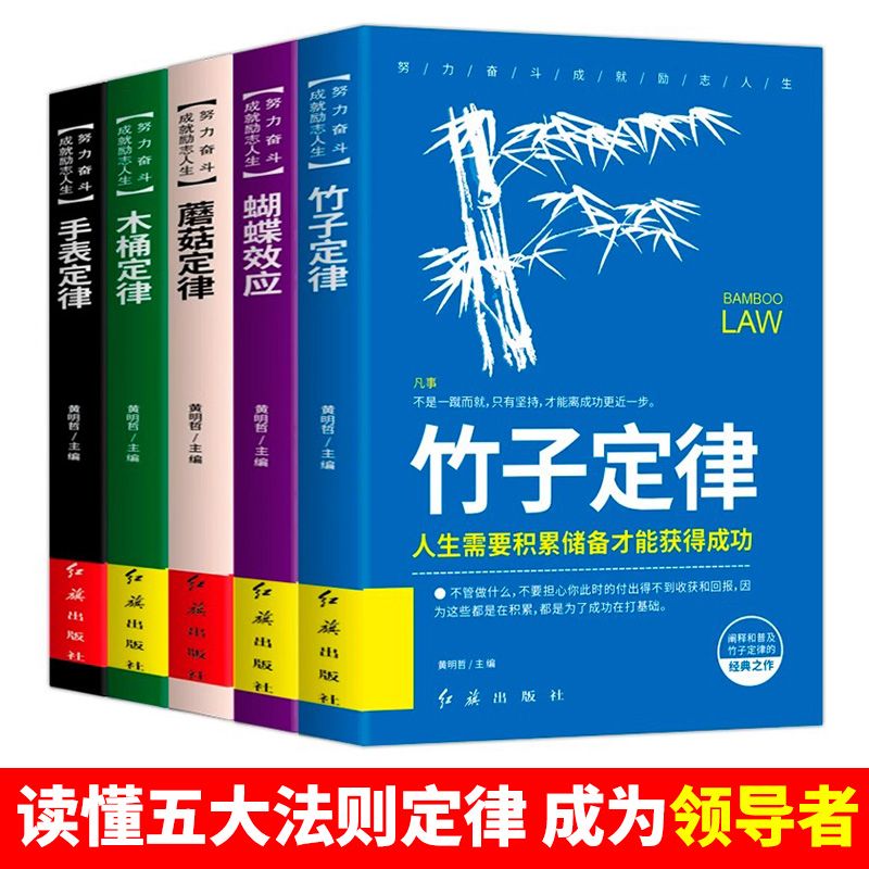 成功励志书籍 竹子定律蝴蝶效应蘑菇定律木桶定律手表定律 努力奋斗成就励志人生 正能量成功励志心理学书籍 畅销书排行榜