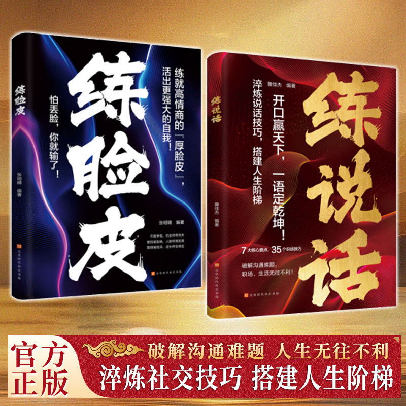 练说话 破解沟通 难题人际交往心理学演讲与口才 提升说话技巧书