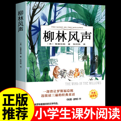 有声伴读-柳林风声小学生课外阅读一部曾让罗斯福总体连续读三遍的经典童话
