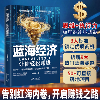 蓝海经济 让你轻松赚钱开启轻创业时代 经济理论的思维方式看书赚钱思考致富财富自由之路 经济学书籍畅销书排行榜
