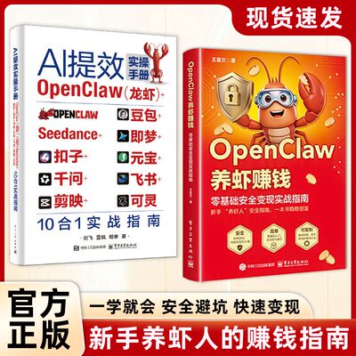 OpenClaw养虾赚钱+AI提效实操手册 龙虾AI赚钱创富提效实操书豆包即梦剪映
