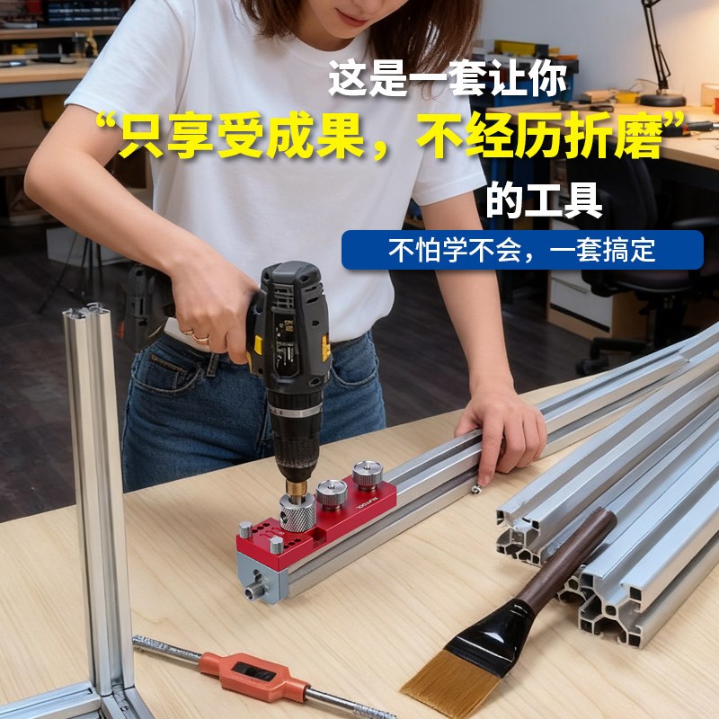 瑞图铝材攻钻一体机铝型材打孔攻丝辅助器螺栓连R接diy铝型材工具