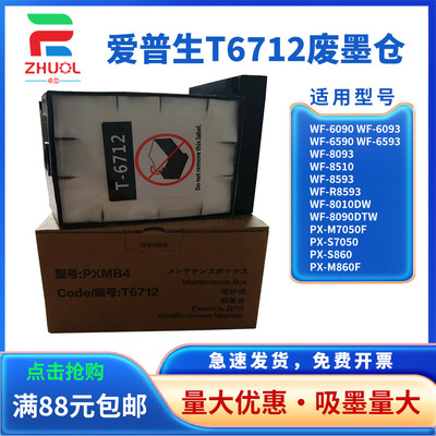 适用 EpsonT6712废墨盒爱普生WF-8010DW WF-8090DTW维护箱 PX-M7050F PX-S7050 PX-S860 PX-M860F废墨仓