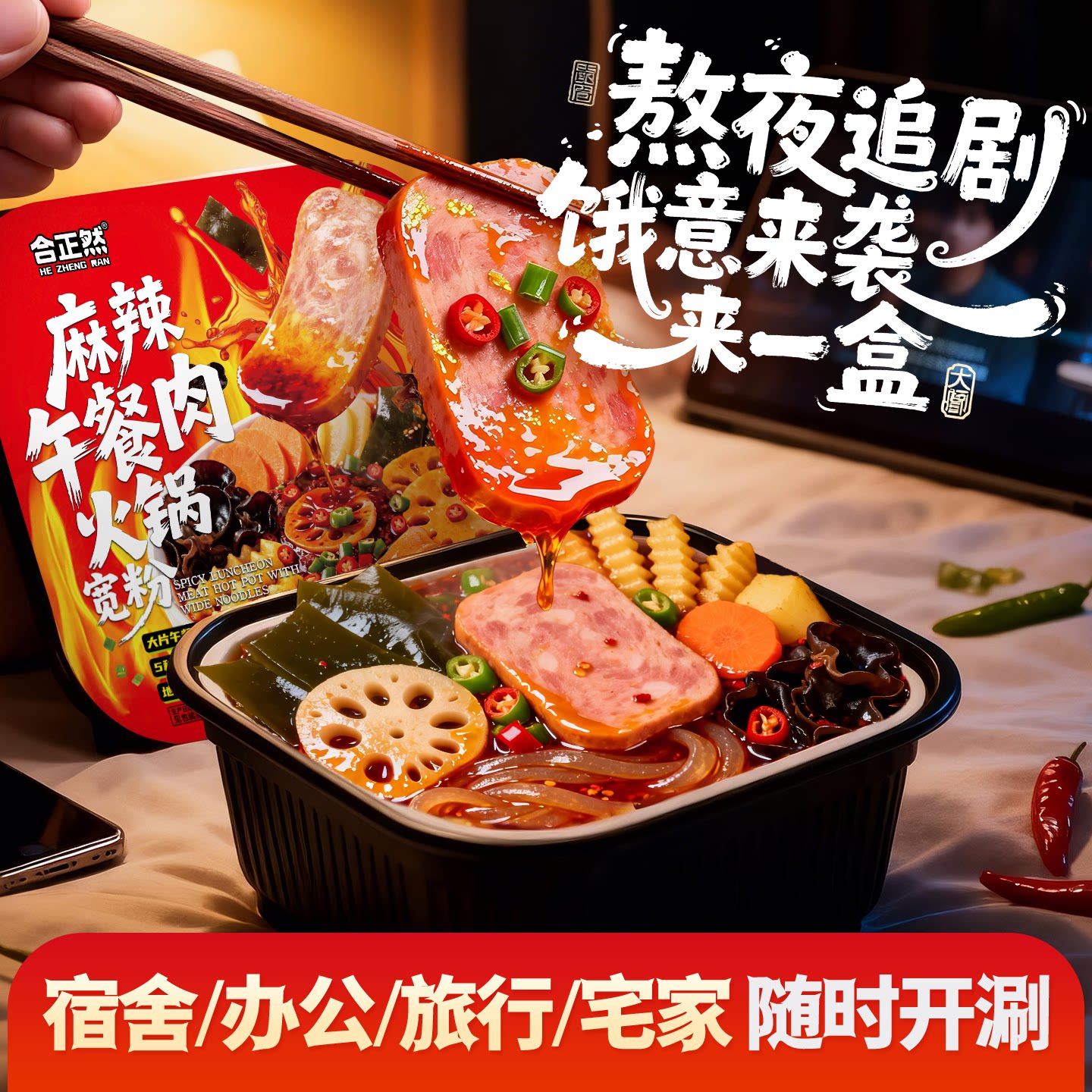 合正然自热火锅午餐肉宽粉锅速食夜宵麻辣重庆火锅宿舍加热即食