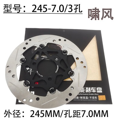 外径245MM-孔距7.0MM/3孔高端啸风电动车碟刹盘碟刹片碟刹下泵