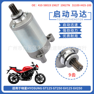 适用晓星GV/GT系列发动机启动电