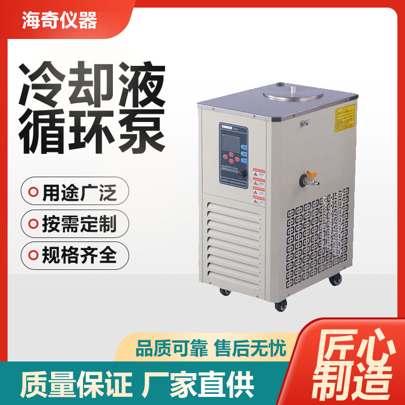 低温冷却液循环泵 恒温槽反应浴 实验室制冷设备 冷水机 海奇