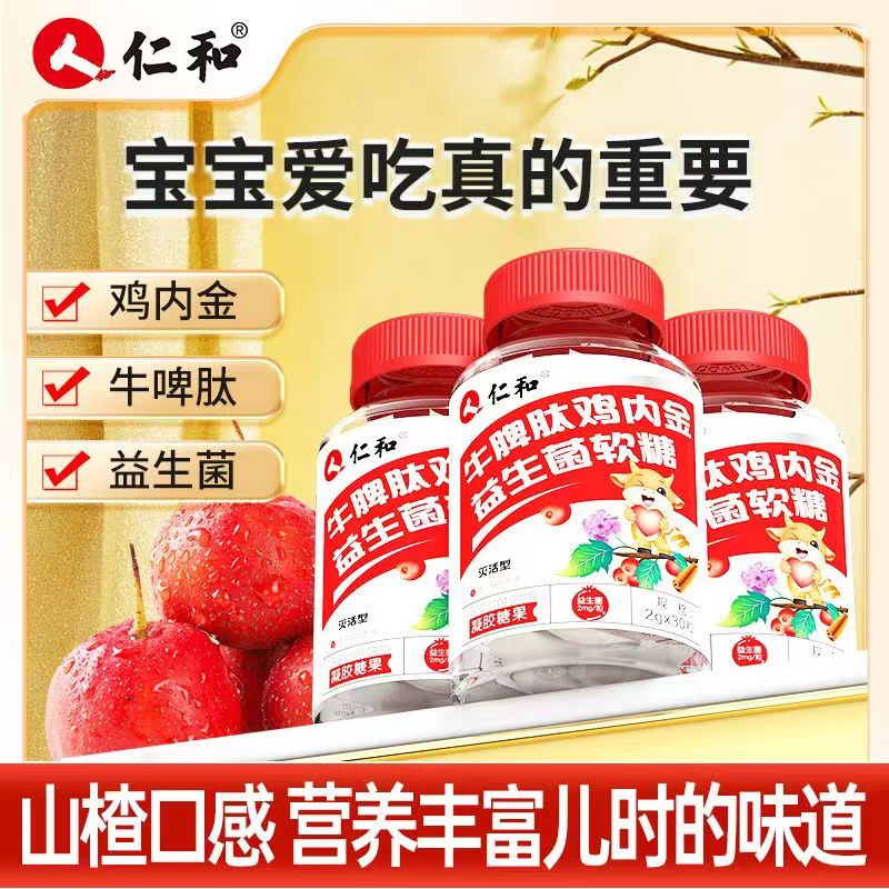 仁和牛脾肽山楂鸡内金软糖儿童咀嚼片非调理脾胃幼儿官方正品