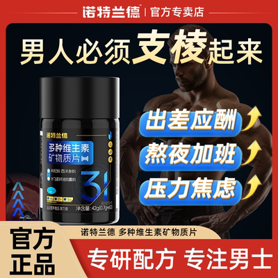 诺特兰德男士多种维生素矿物质片