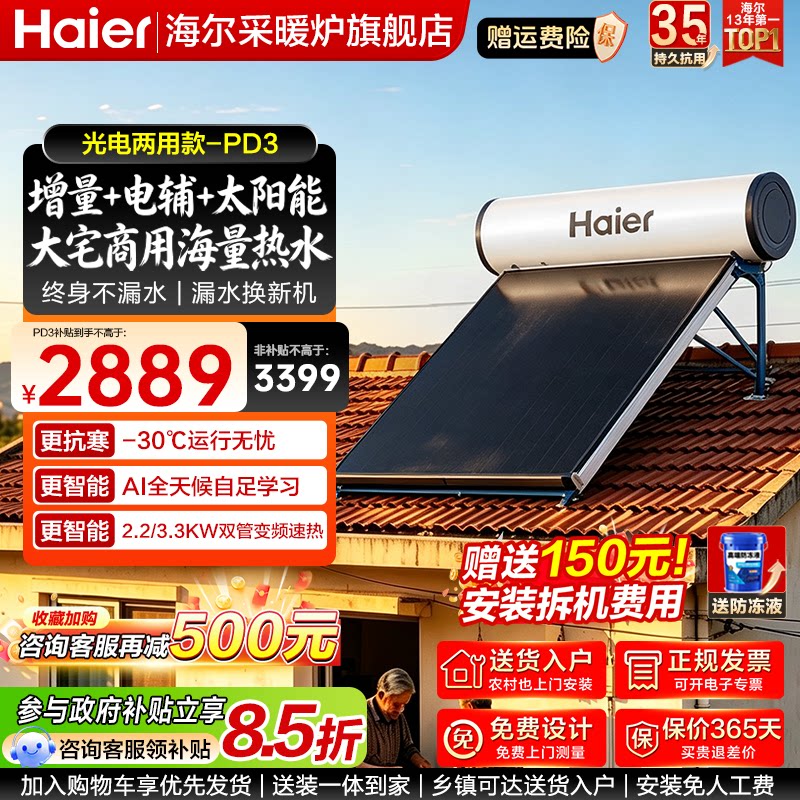 海尔太阳能电热水器家用大容量光电两用平板式承压150L集热器PD3