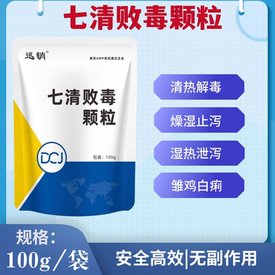 兽用七清败毒颗粒猪牛羊鸡鸭鹅清热解毒燥湿止泄湿热泄泻白痢兽药