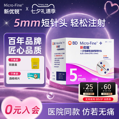 BD新优锐胰岛素针头官方旗舰店