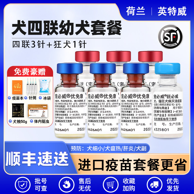 进口英特威四联疫苗狗二联六联套餐狗狗狂犬宠物小狗幼犬一套自打